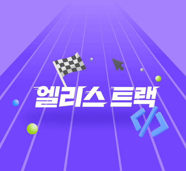 국비지원 코딩 부트캠프 엘리스트랙 비전공자 개발자 취업도 Ok